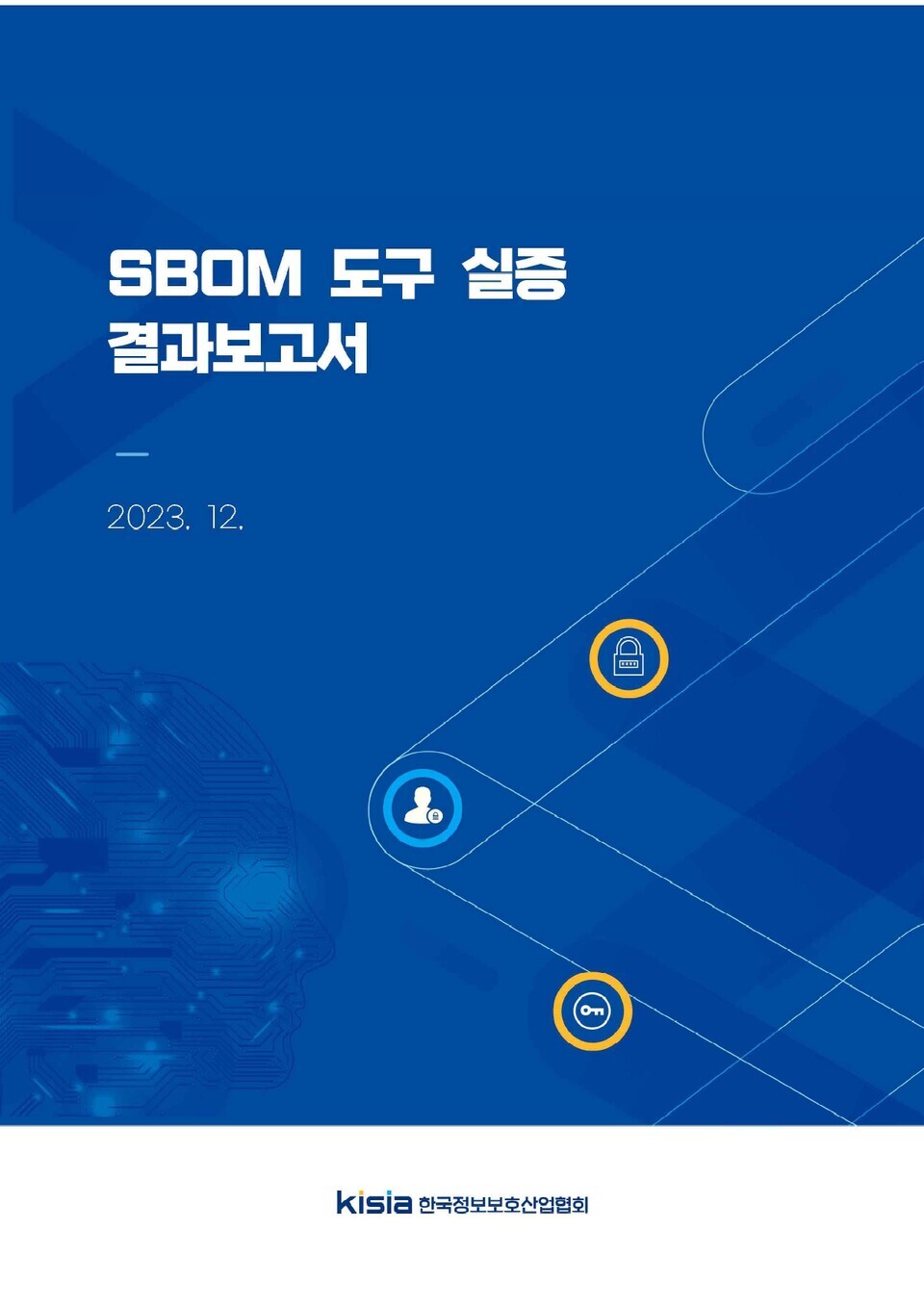 KISIA, SBOM 도구 실증 결과보고서 발간