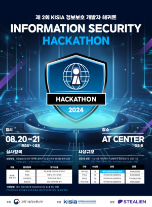 KISIA, ‘2024 제2회 KISIA 정보보호 개발자 해커톤’ 개최